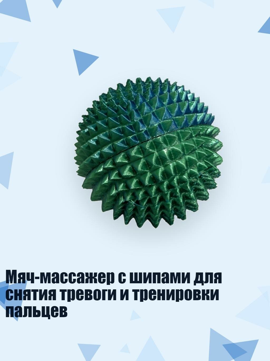 Мяч-массажер с шипами для снятия тревоги и тренировки пальцев, синий зеленый