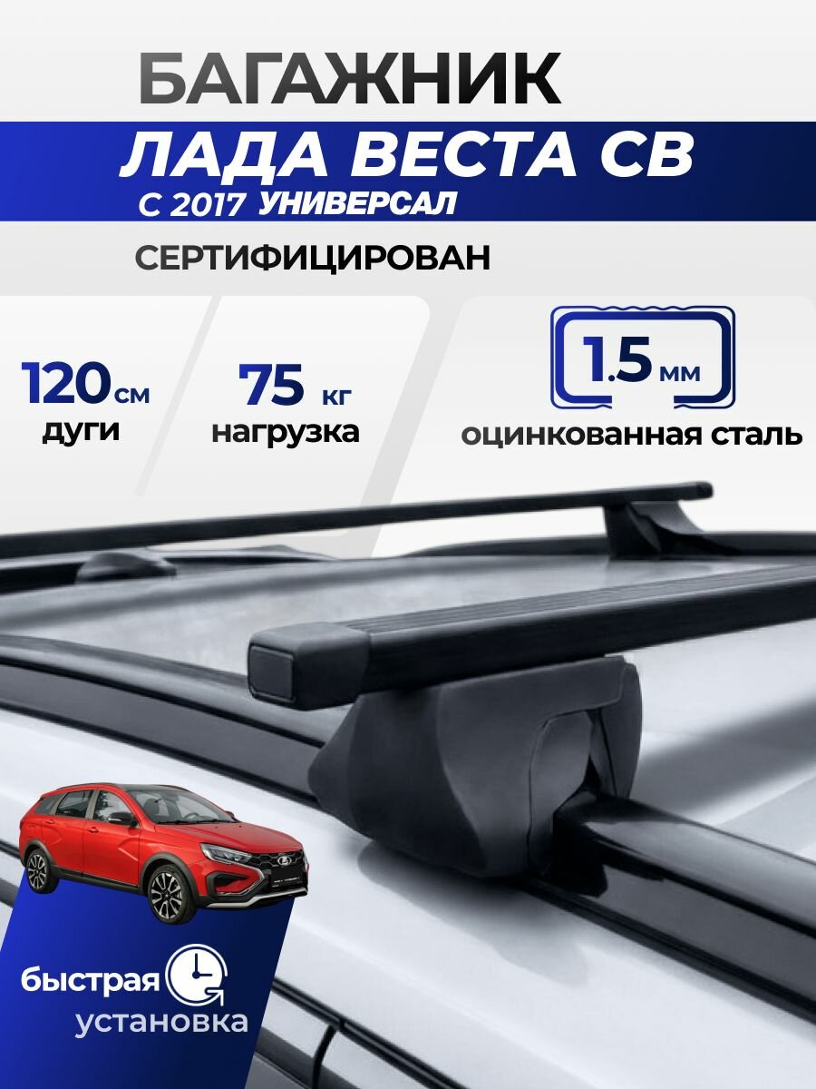 Багажник на крышу Лада Веста СВ универсал 2017- / Lada Vesta SW универсал комплект креплений на рейлинги автомобиля со стальными поперечинами / Автобагажник с дугами