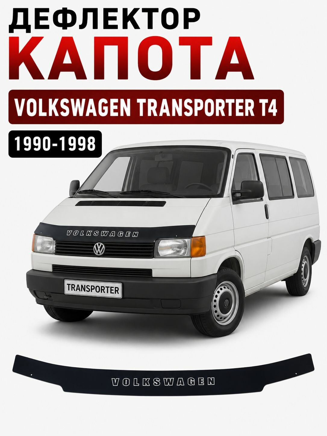 Дефлектор капота для VOLKSWAGEN TRANSPORTER T4 1990-1998 (мухобойка) / Отбойник капота на фольксваген транспортер