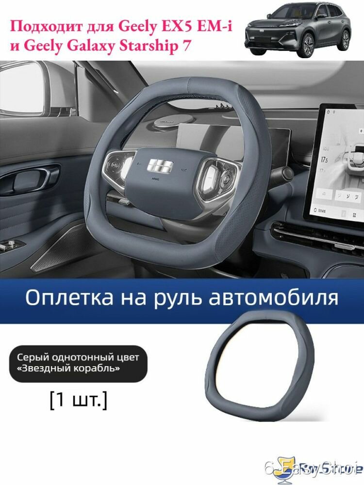 Оплетка на руль Geely EX5 EM-i и Galaxy Starship 7, диаметр 38 см, серая, 1 шт.