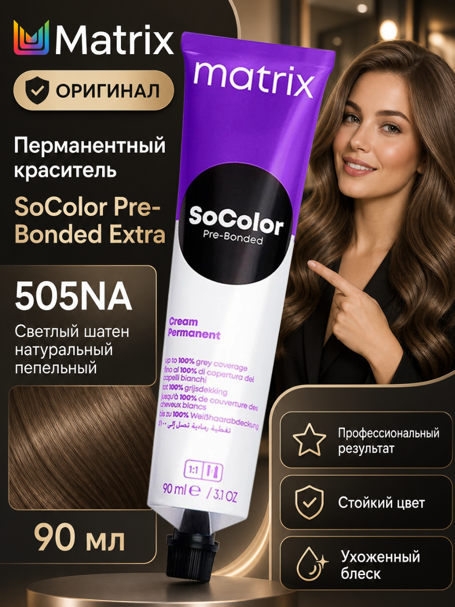 Краска перманентная Matrix SoColor Pre-Bonded Extra для волос, 505NA светлый шатен натуральный пепельный, 90 мл