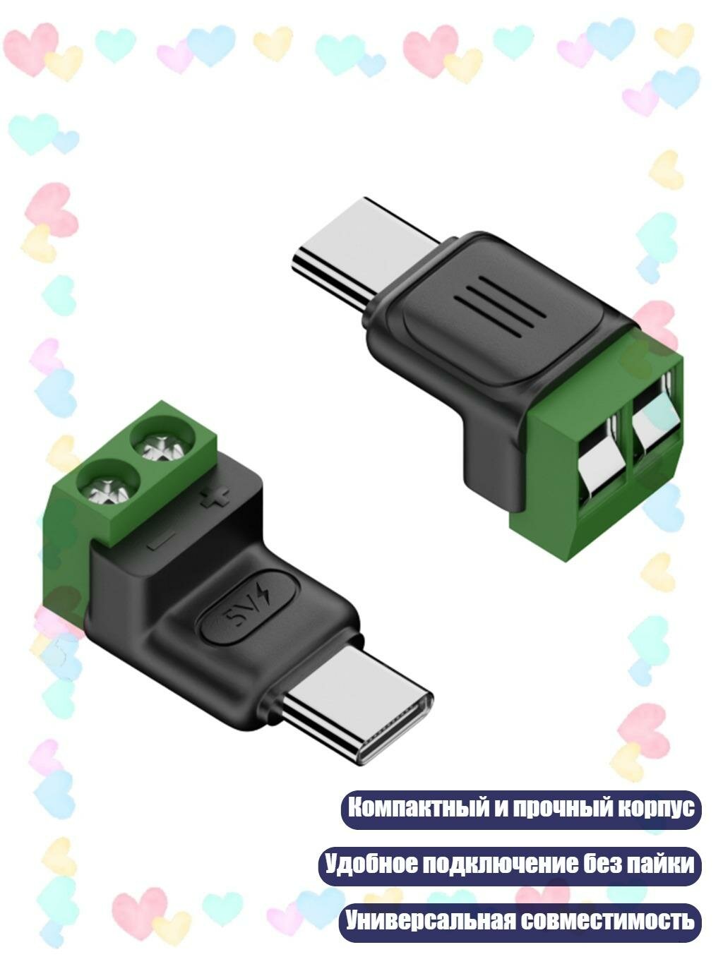 2 штуки, переходник Type C, 5V3A, без пайки, Мужской заряд типа C