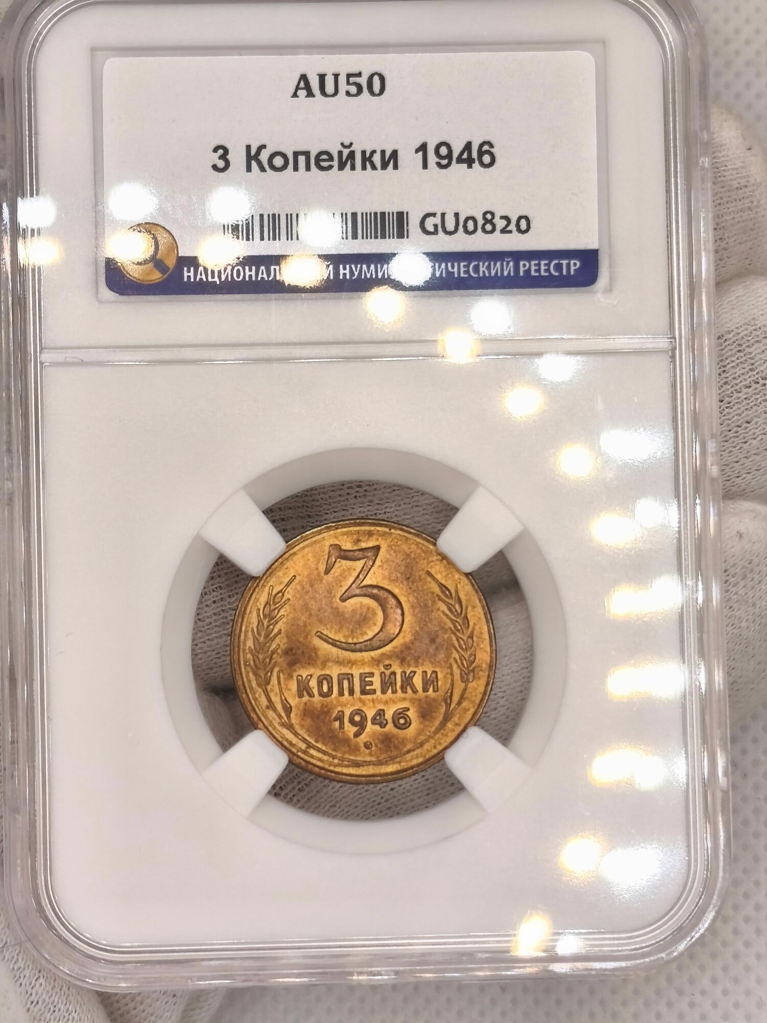 Монета СССР. 3 копейки. 1946. Федорин: 85. AU50 HHP