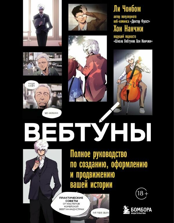 Книга Бомбора Вебтуны. Полное руководство по созданию, оформлению и продвижению вашей истории, Хон Н, Ли Ч. 2025 г.