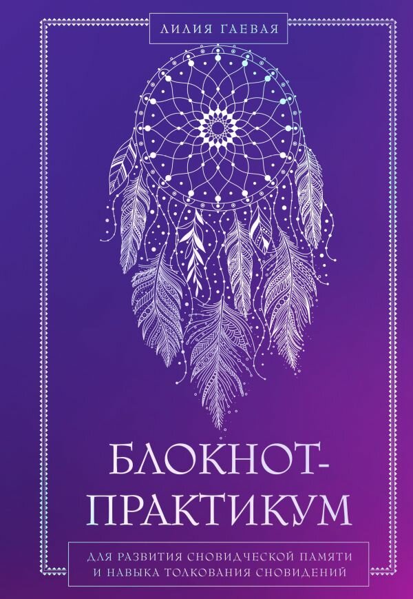 Духовно-мистические учения Бомбора Блокнот-практикум для развития сновидческой памяти и навыка толкования сновидений, Гаевая Л.