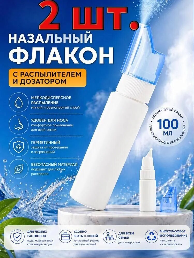 Флакон для назального спрея
