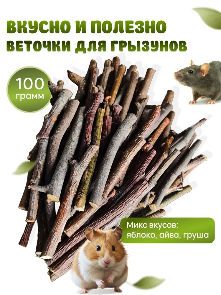 Нежные веточки для мелких грызунов - 100 грамм