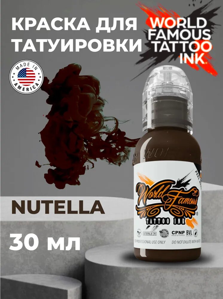 Nutella, краска для тату и перманентного макияжа, коричневая, World Famous Tattoo Ink, 30 мл