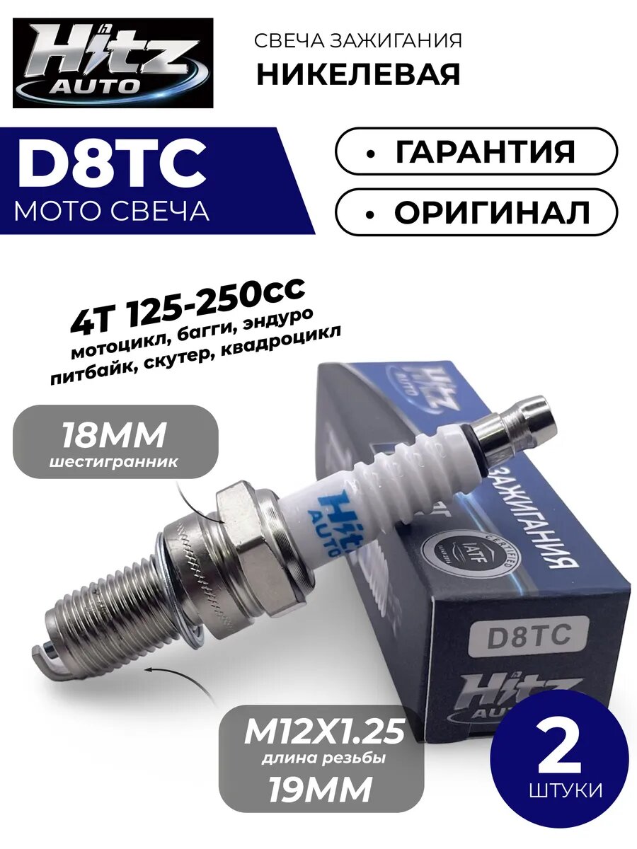 Свеча зажигания D8TC для мотоцикла 4Т, квадроцикла 150-250сс
