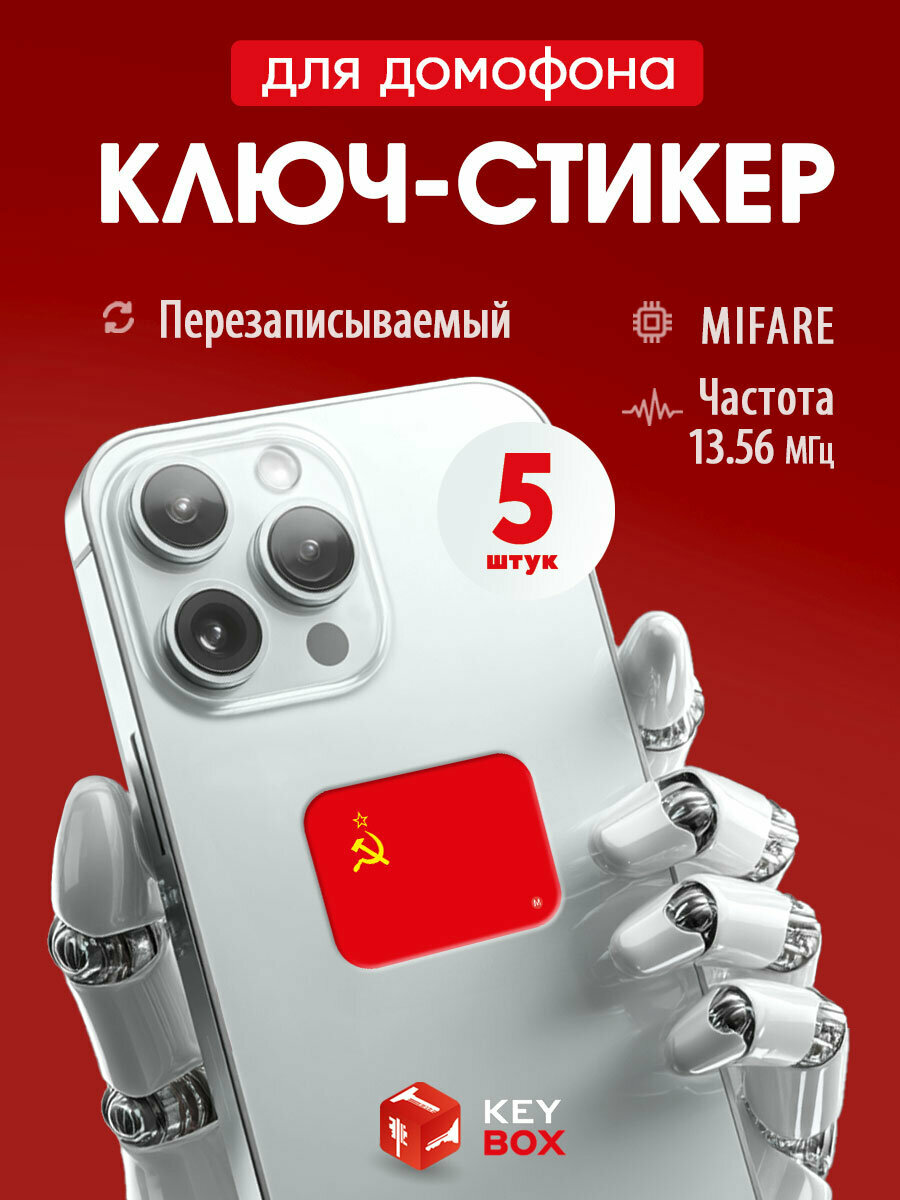 Ключи - стикеры для домофона на телефон Mifare, KeyBox, Флаг СССР, перезаписываемый, 5 шт.