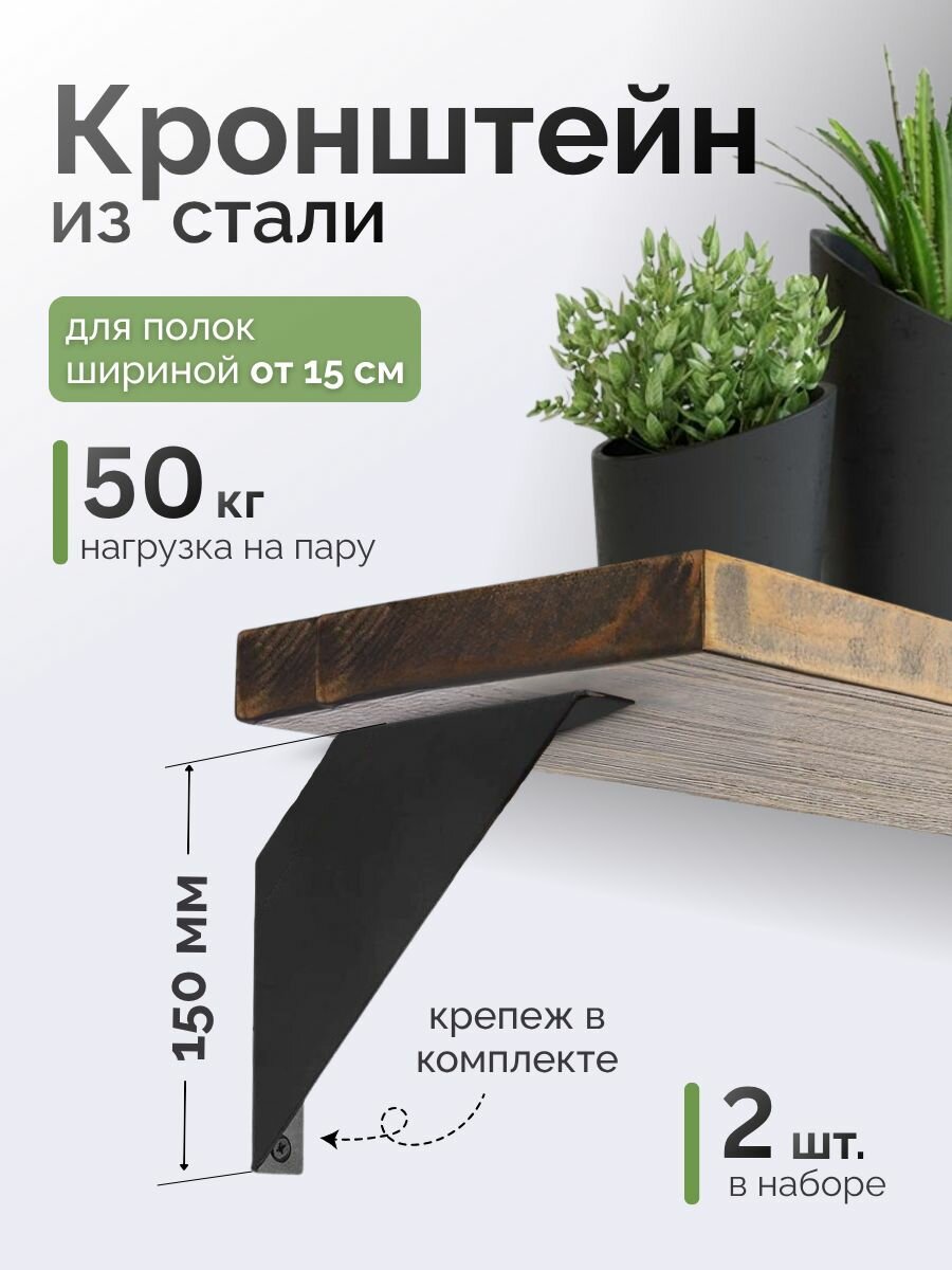 Кронштейн (крепление) для полки, полкодержатель комплект 2 шт.150x120mm, черный