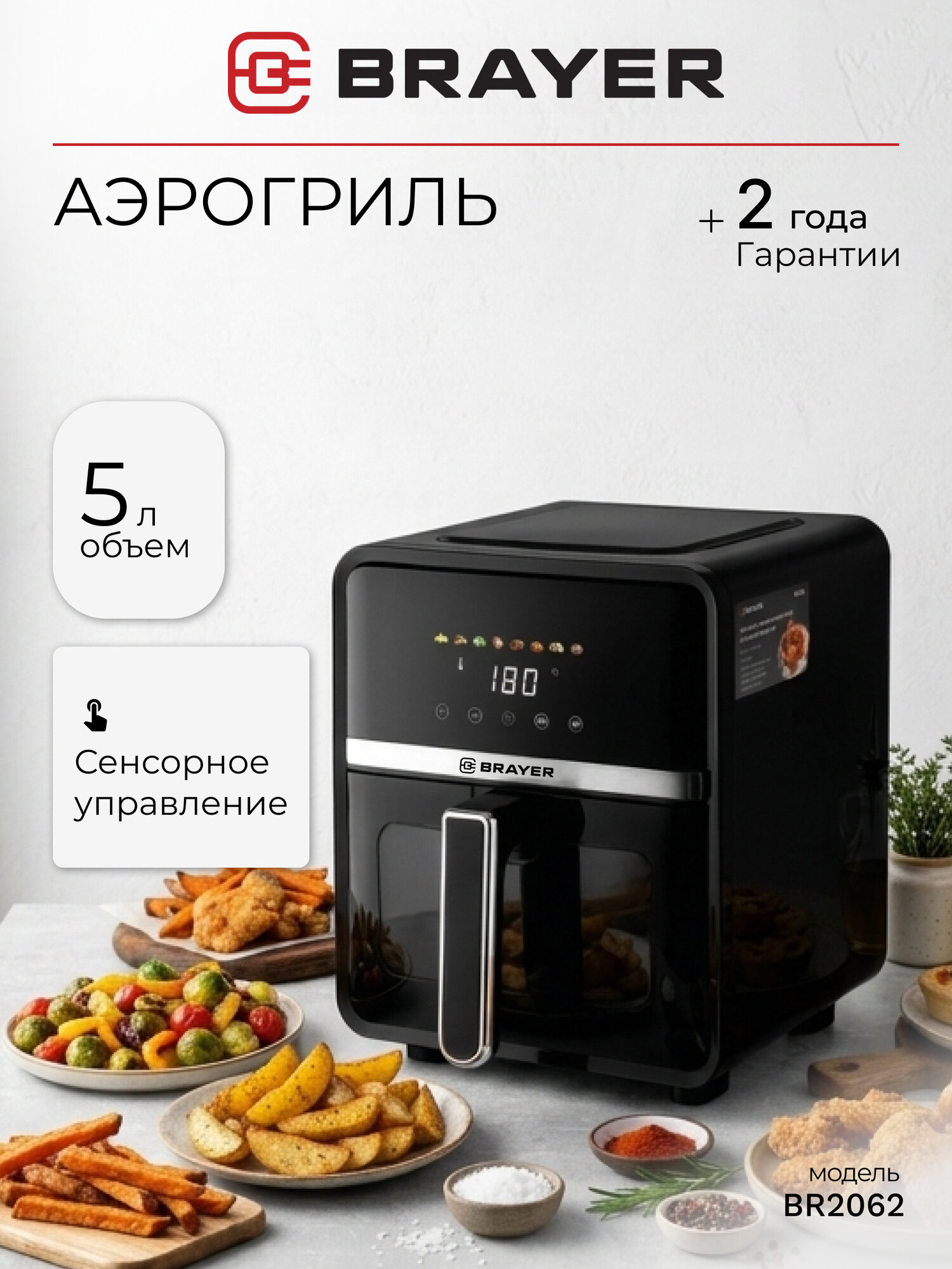Аэрогриль BRAYER, мощность 1400 Вт, объем 5л, 8 программ, таймер до 60 минут