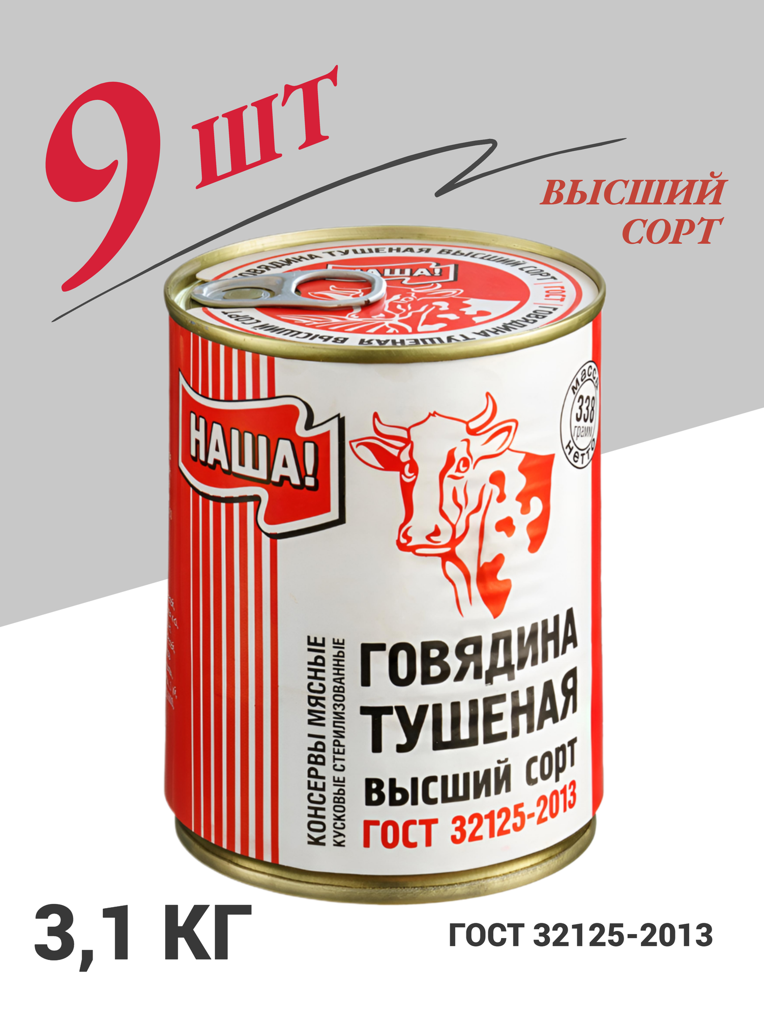Говядина тушеная "наша!" ГОСТ , Высший сорт 338г 9шт тушенка