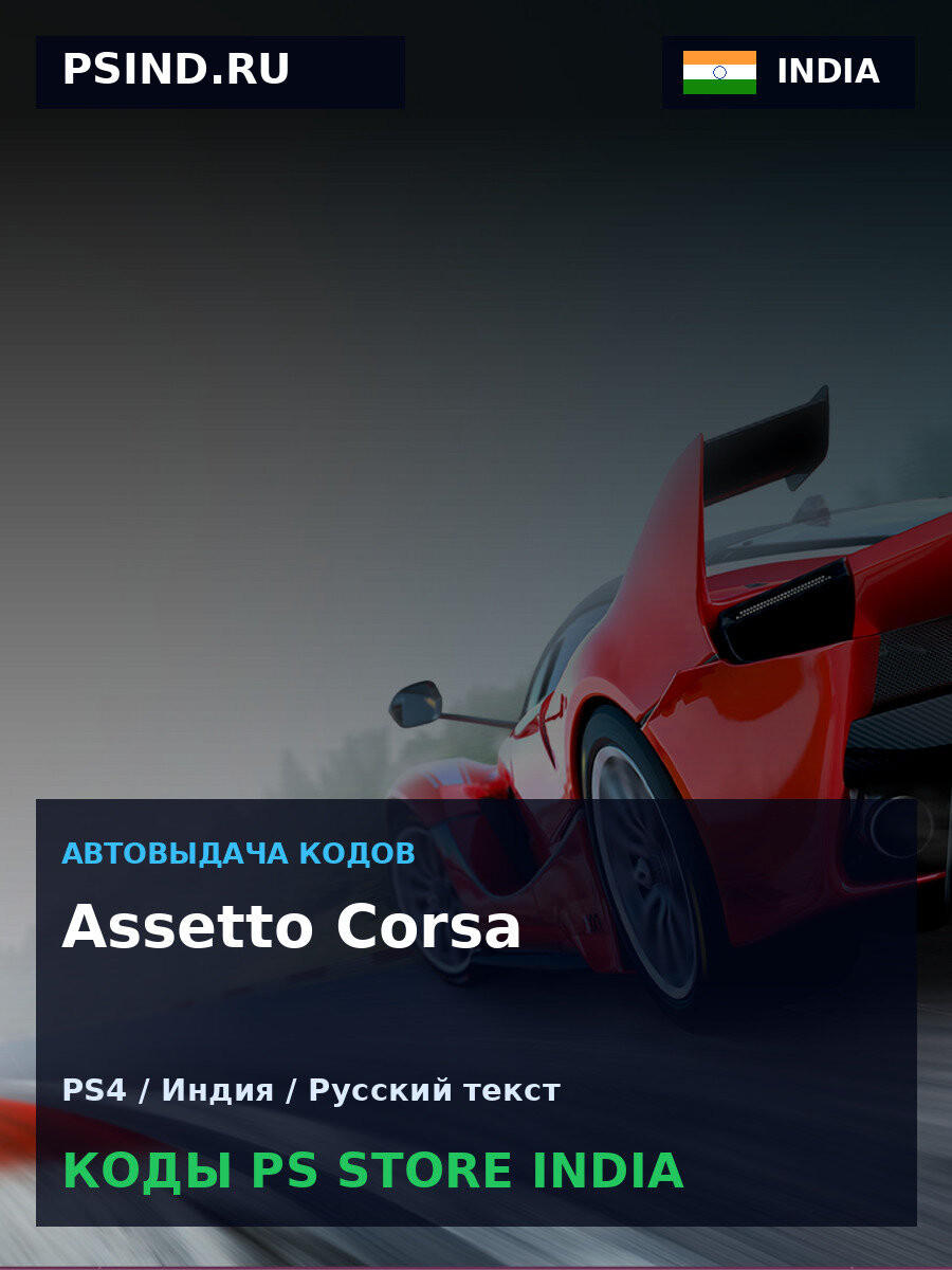 Assetto Corsa PS4 — PlayStation Store Индия, цифровая версия