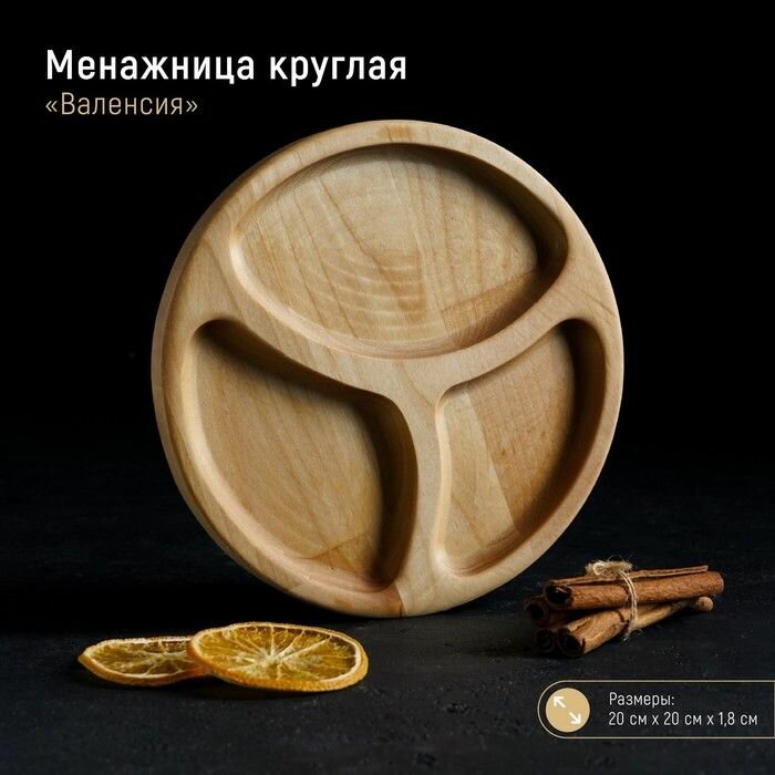 Менажница круглая Доляна Валенсия , d 20 см, 3 секции, берёза, пропитана маслом