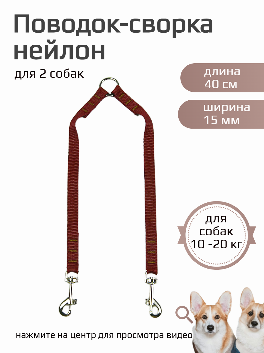 Сворка Хвостатыч для двух собак нейлон 40 см х 15 мм (коралл)