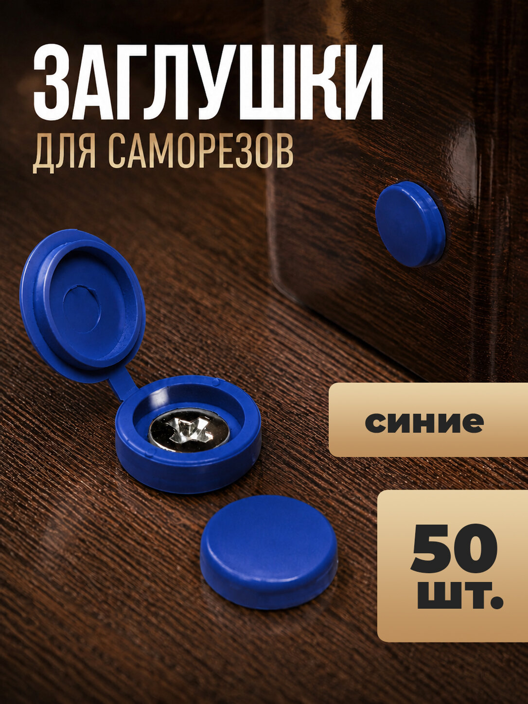 Заглушки для саморезов, декоративный колпачок мебельный синий 50шт