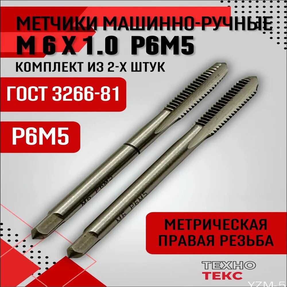 Метчики метрические М6х1,0 осн. ручные Р6М5 к-т из 2 шт. по металлу ГОСТ 3266-81