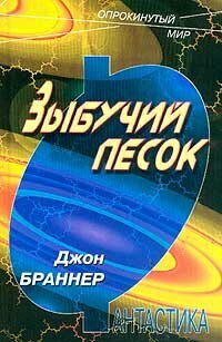 Зыбучий песок Браннер Джон