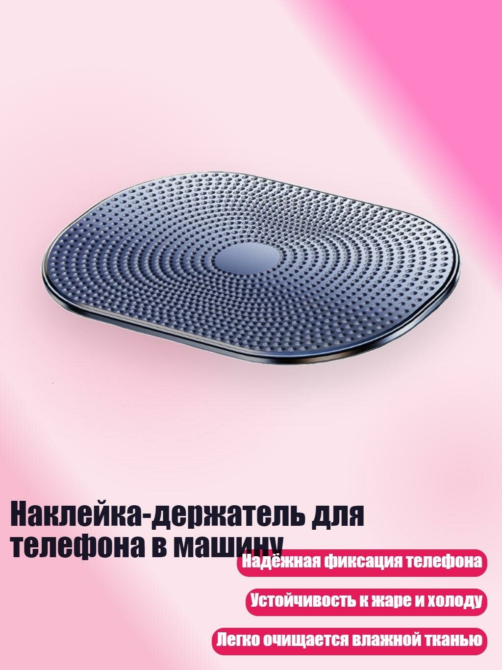 Наклейка-держатель для телефона в машину, Большой овал