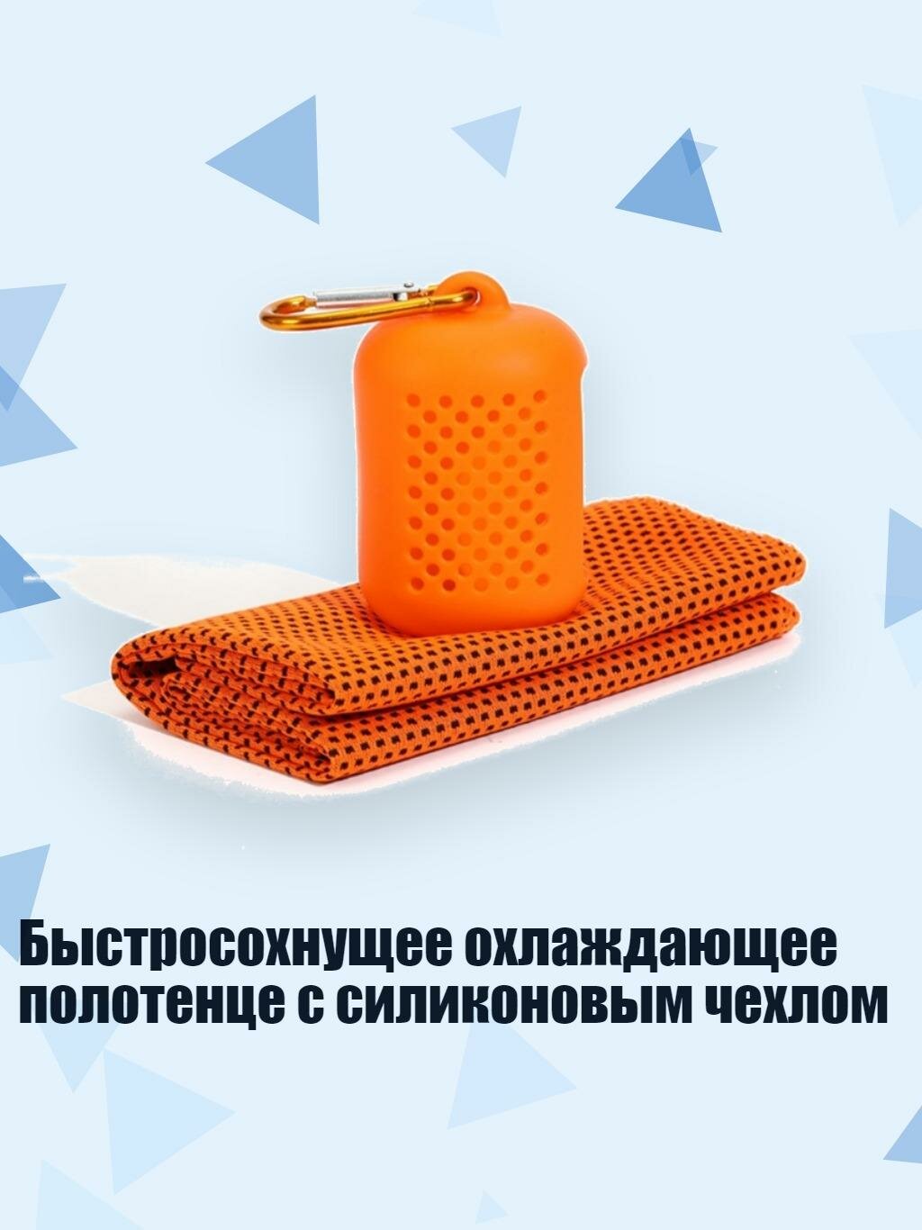 Быстросохнущее охлаждающее полотенце с силиконовым чехлом, Оранжевый