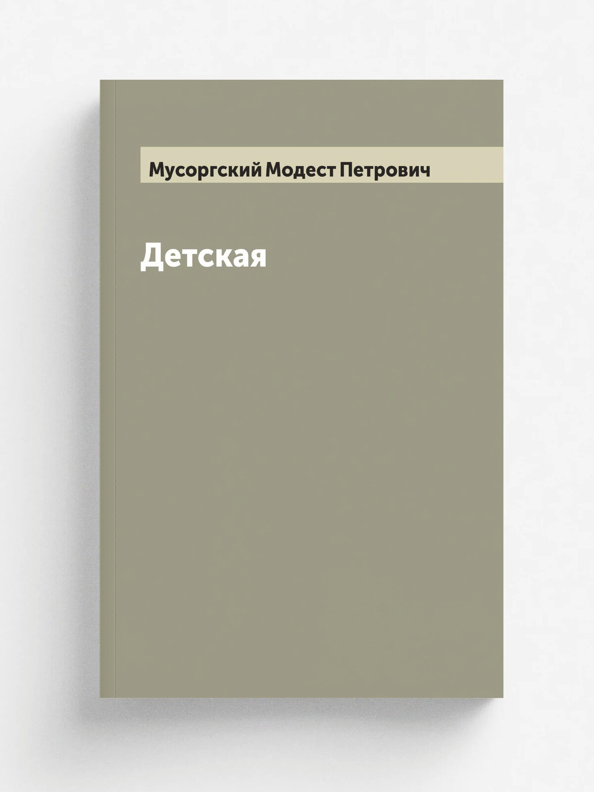 Детская