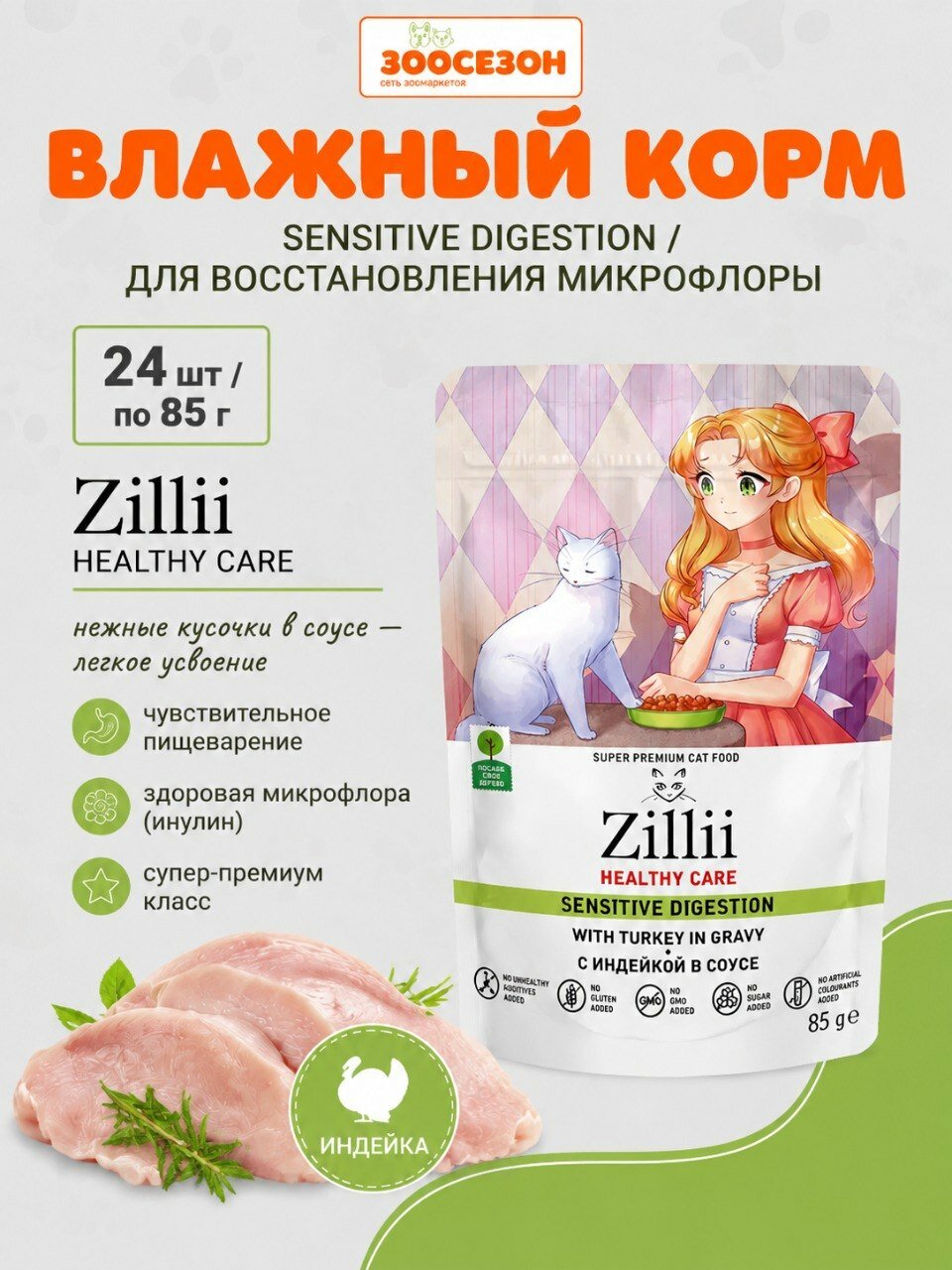 ZILLII HEALTHY CARE Sensitive Digestion влажные(пауч) для кошек с чувствительным пищеварением 85г Индейка в соусе