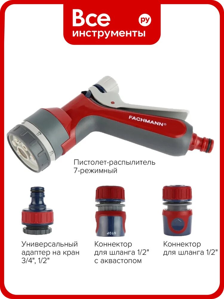 Набор поливочный 4 Fachmann Garten Experte: Пистолет 7 режимный, набор коннекторов 1/2, адаптер на кран 05.185/001