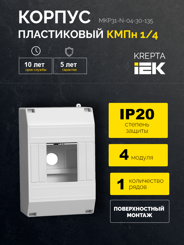 Корпус пластиковый поверхностного монтажа КМПн 1/4 IP20 белый KREPTA 3 IEK