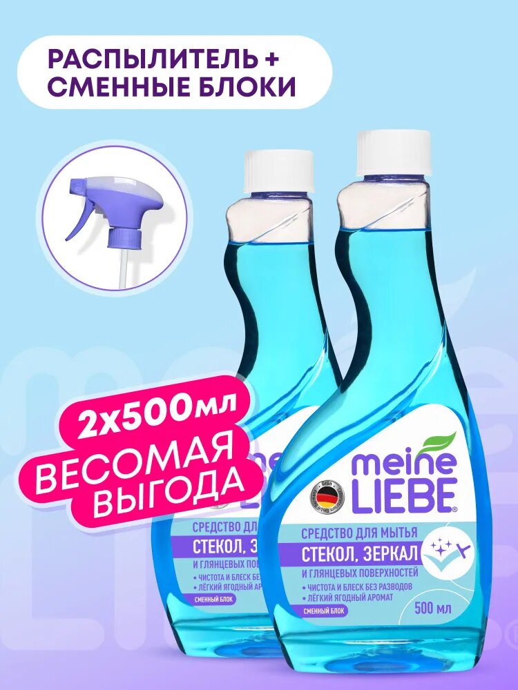 Набор MEINE LIEBE Сменный блок к средству для мытья стекол 500 мл, 2 шт + распылитель