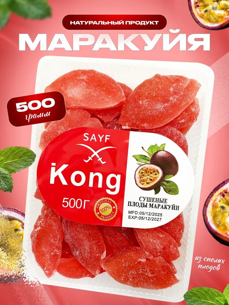 Маракуйя сушеная без сахара 500гр