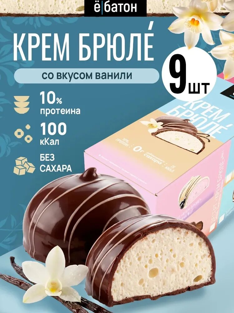 Протеиновое печенье без сахара, крем брюле, со вкусом ванили Ёбатон 9 штук по 35г
