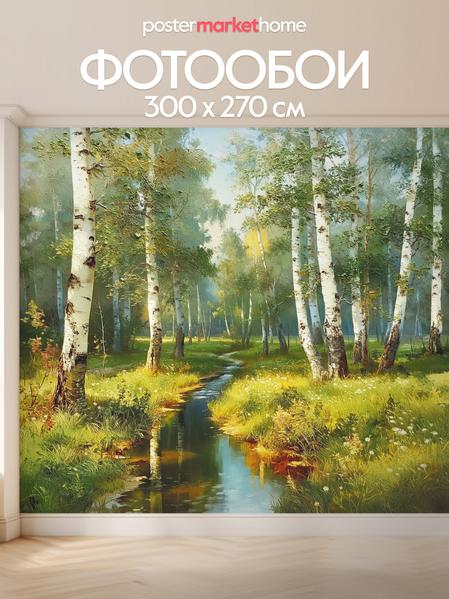 Фотообои на стену Postermarket "Березовая роща"300 х 270 см флизелиновая основа, виниловое покрытие