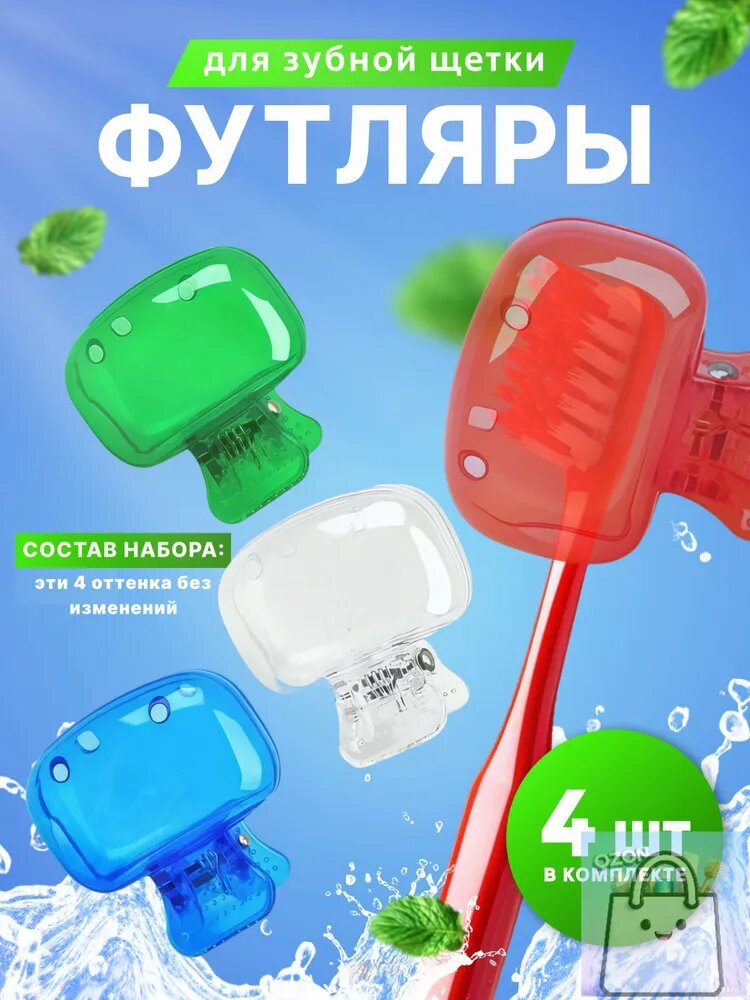 Футляр для зубной щетки, 4 шт
