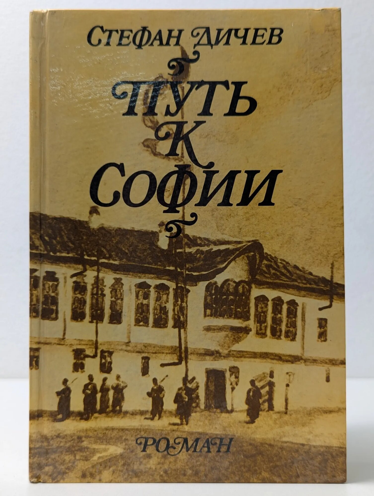 Путь к Софии Дичев Стефан 1980