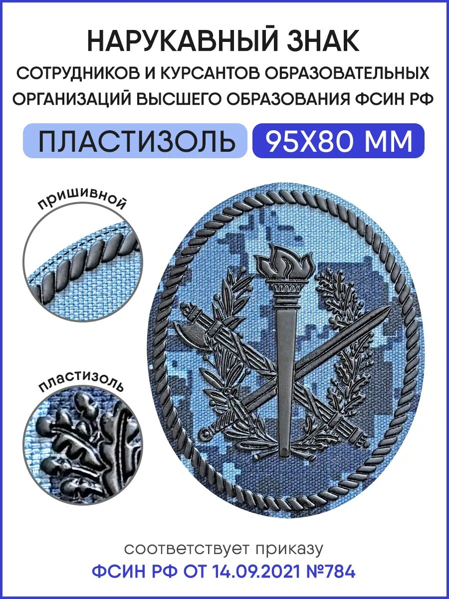Шеврон фсин Учебные заведения Факел Меркурий, пластизоль