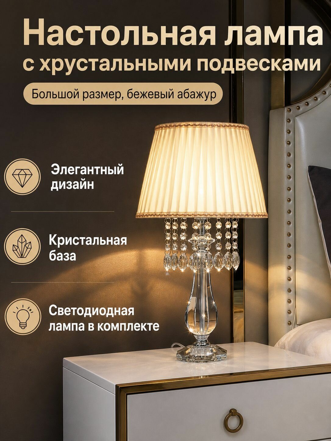 Настольная лампа с тканевым абажуром и хрустальным основанием, бежевая полосатая, с хрустальными подвесками и LED-лампой, кнопочный выключате