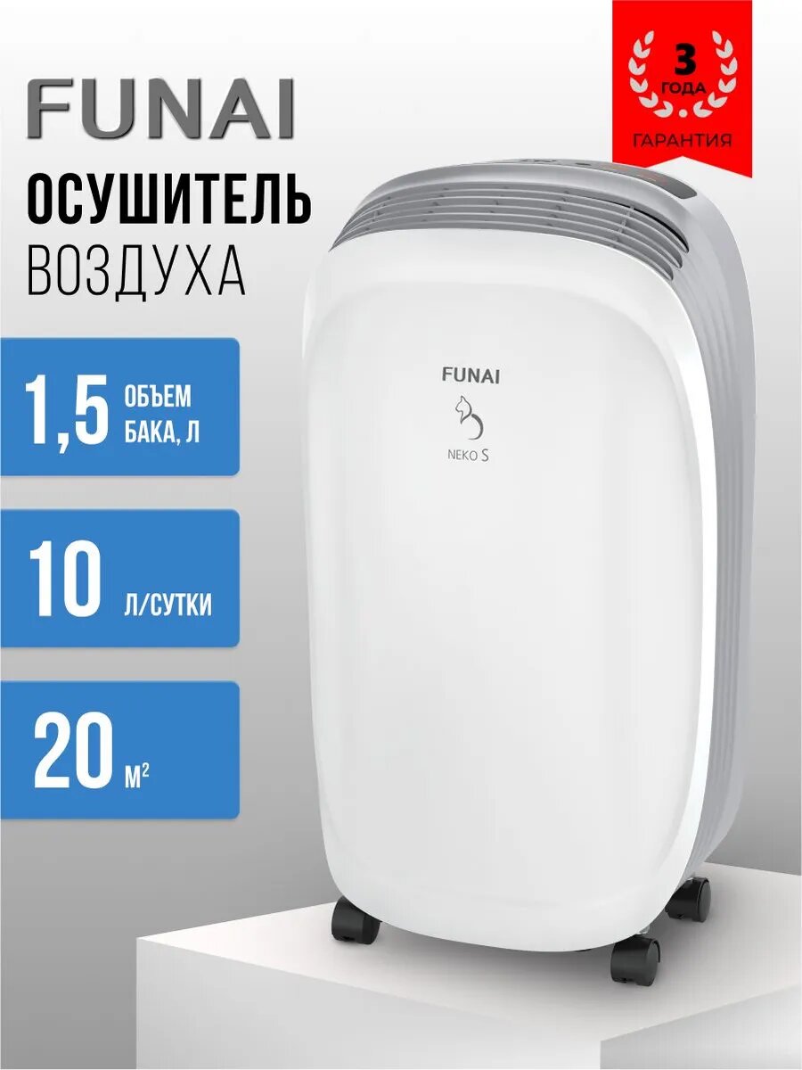 Осушитель воздуха FUNAI NEKO S 10 л /осушитель для дома, ква