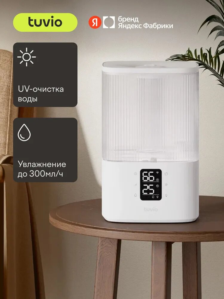 Увлажнитель воздуха ультразвуковой с УФ и Wi-Fi Tuvio TUH02DE, 4 литра, 3 скорости испарения, верхний залив, подсветка бака, белый, Яндекс Фабрика