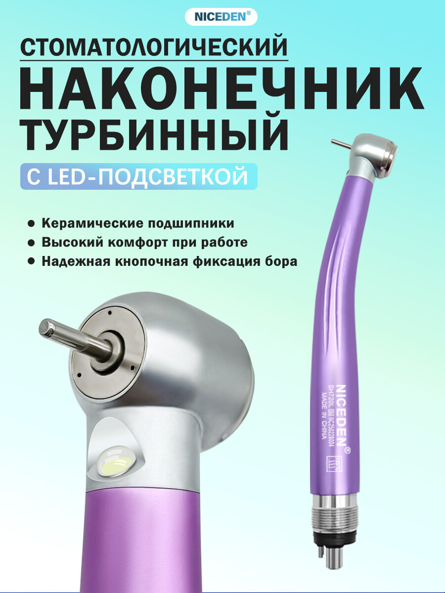 Высокоскоростной турбинный наконечник стоматологический с LED-подсветкой и 4-канальным подключением, фиолетовый