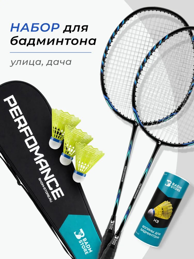 Набор для бадминтона Badm-Store Perfomance