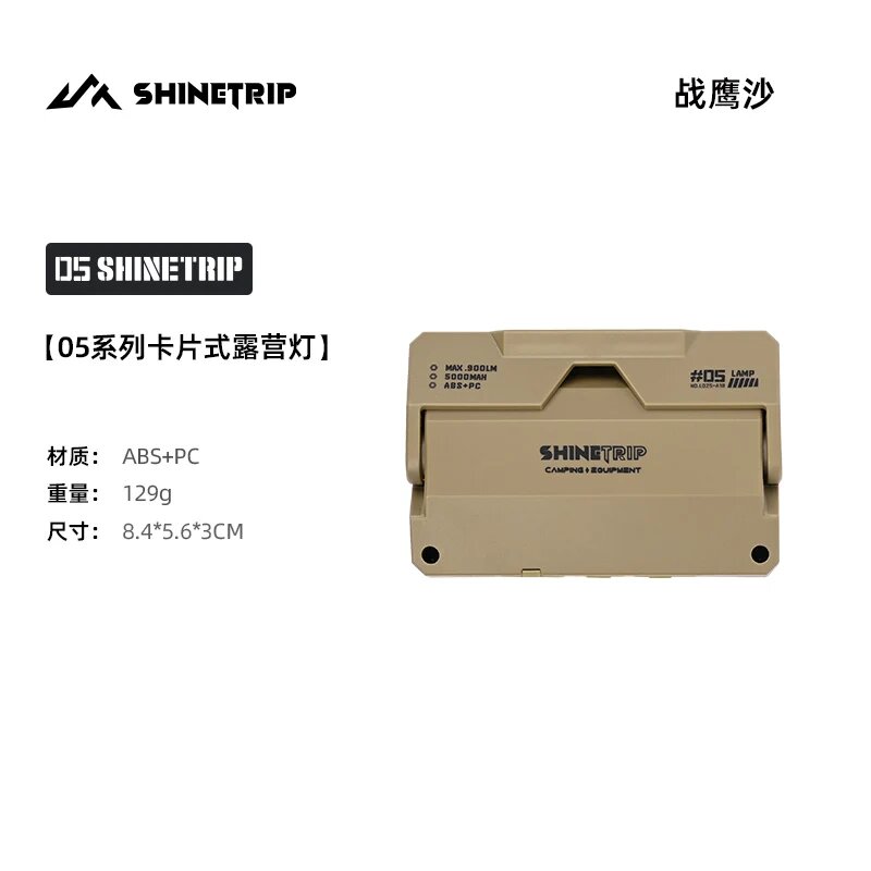 Фонарь ShineTrip 05 серии, бежевый, 129г