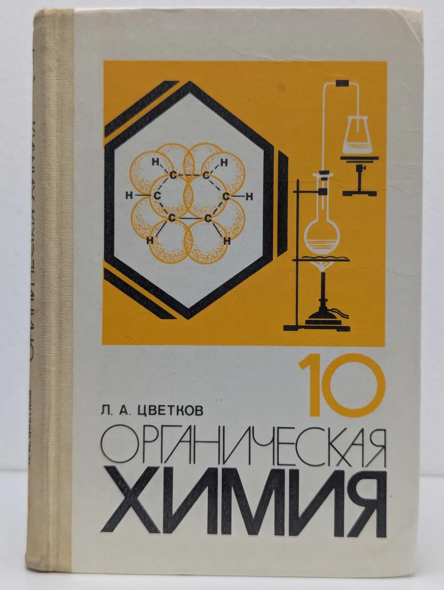 Органическая химия. Учебник для 10 класса средней школы Цветков Леонид Александрович 1988