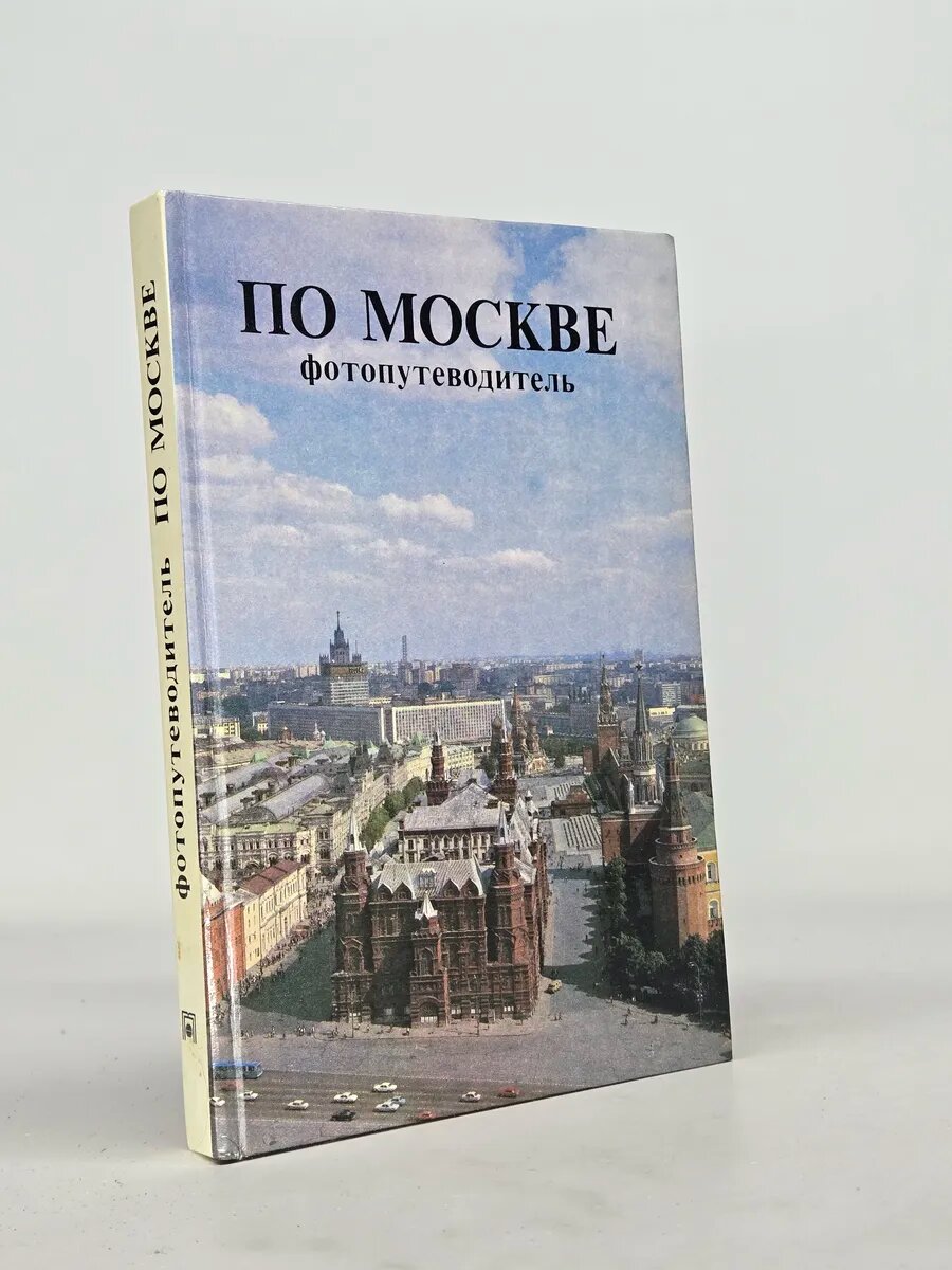 По Москве. Фотопутеводитель