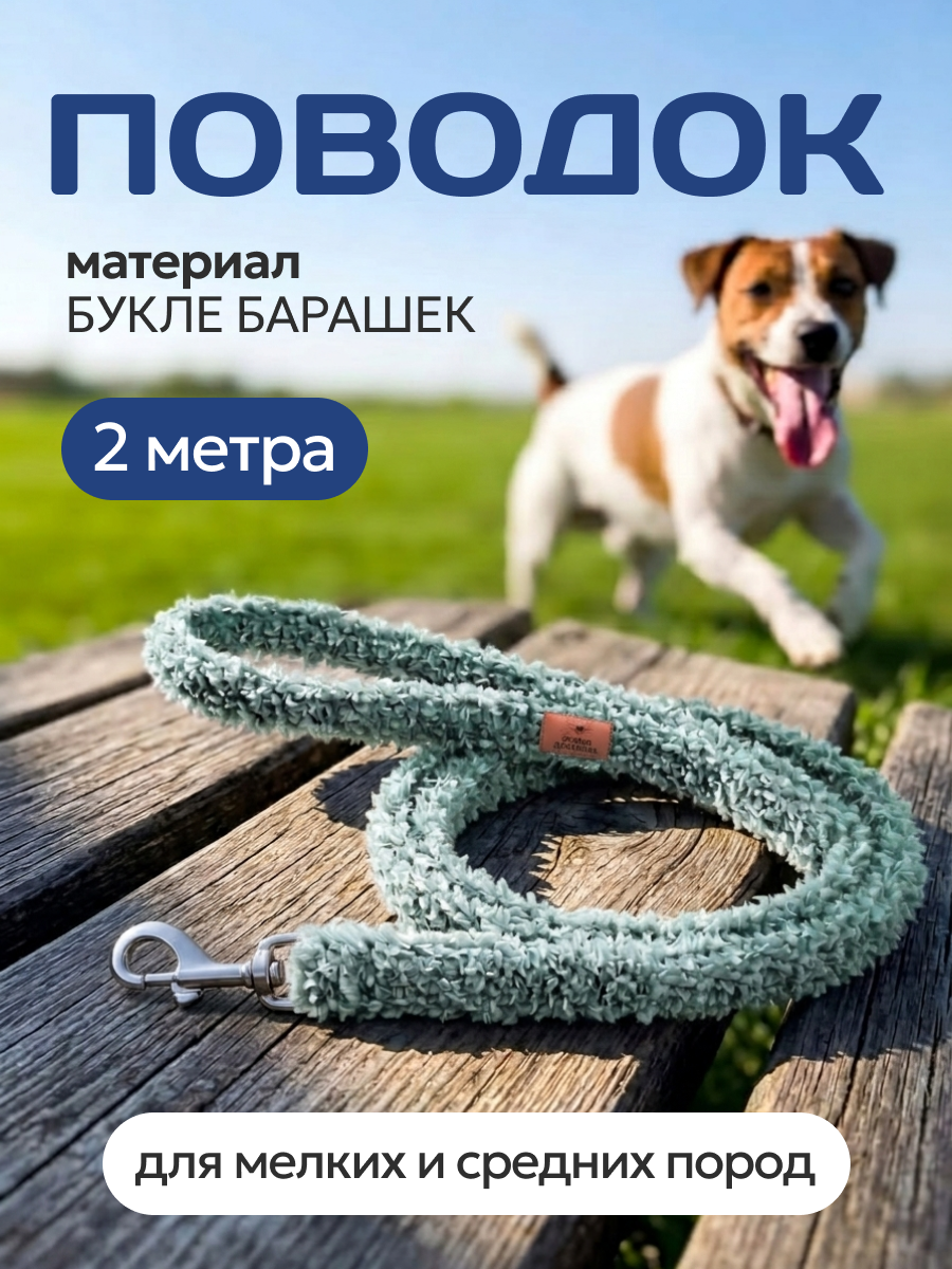 Поводок для собак мелких и средних пород "Усатая Девчонка" из ткани букле мятного цвета