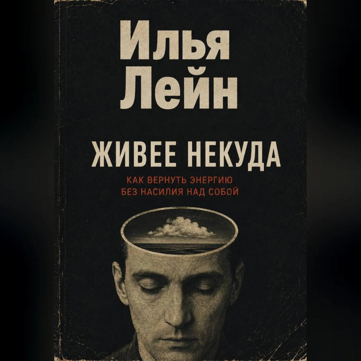 Живее некуда. Как вернуть энергию без насилия над собой [Аудиокнига]