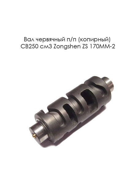 Вал червячный п/п (копирный) CBB250 см3 Zongshen ZS 165FMM (100103954)