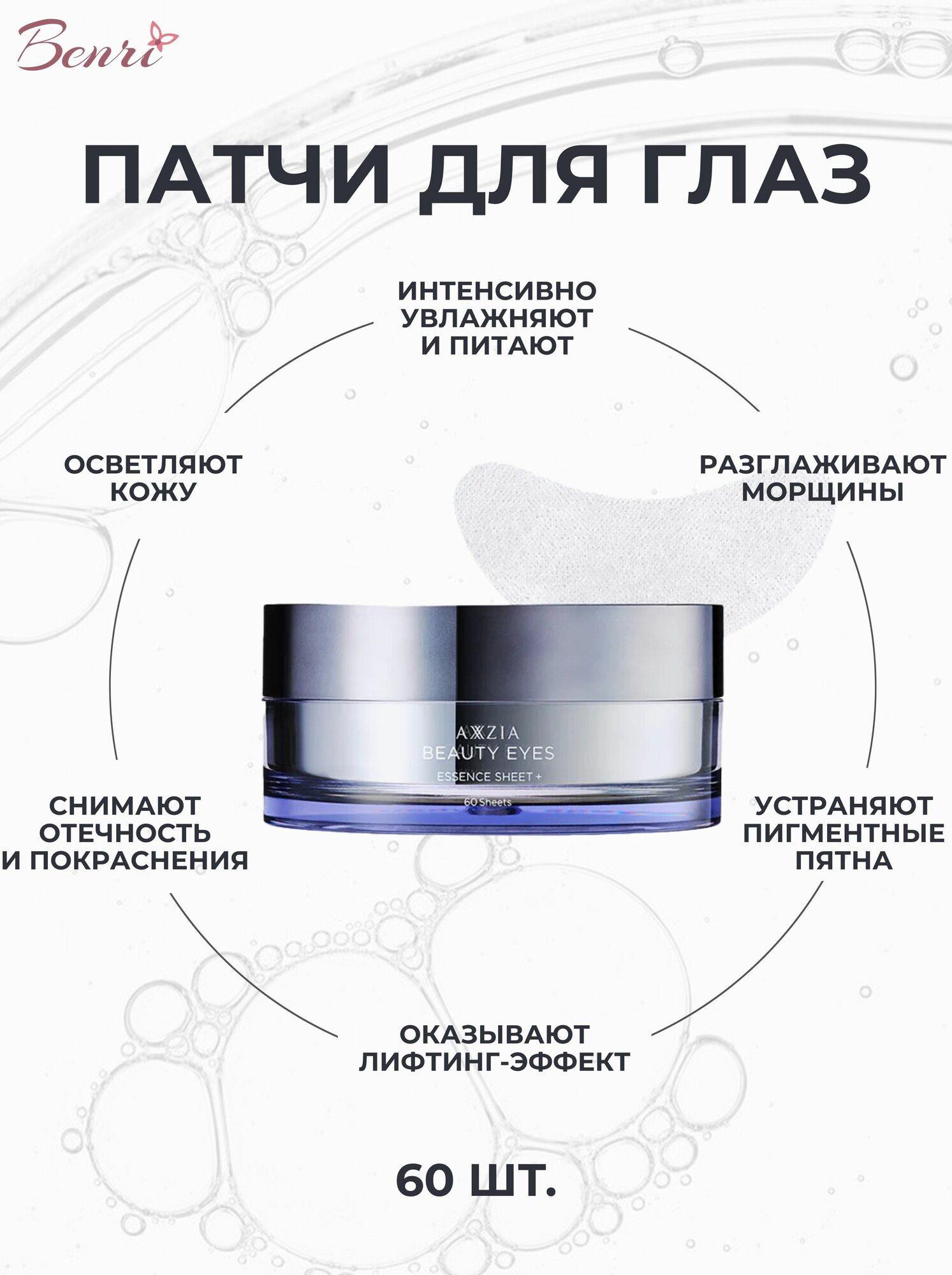 Патчи, Beauty Eyes Essence Sheet Plus, Axxzia, 60 шт.