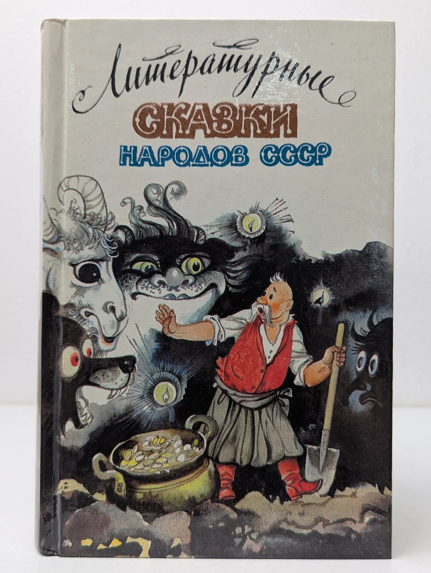 Литературные сказки народов СССР Сборник 1989
