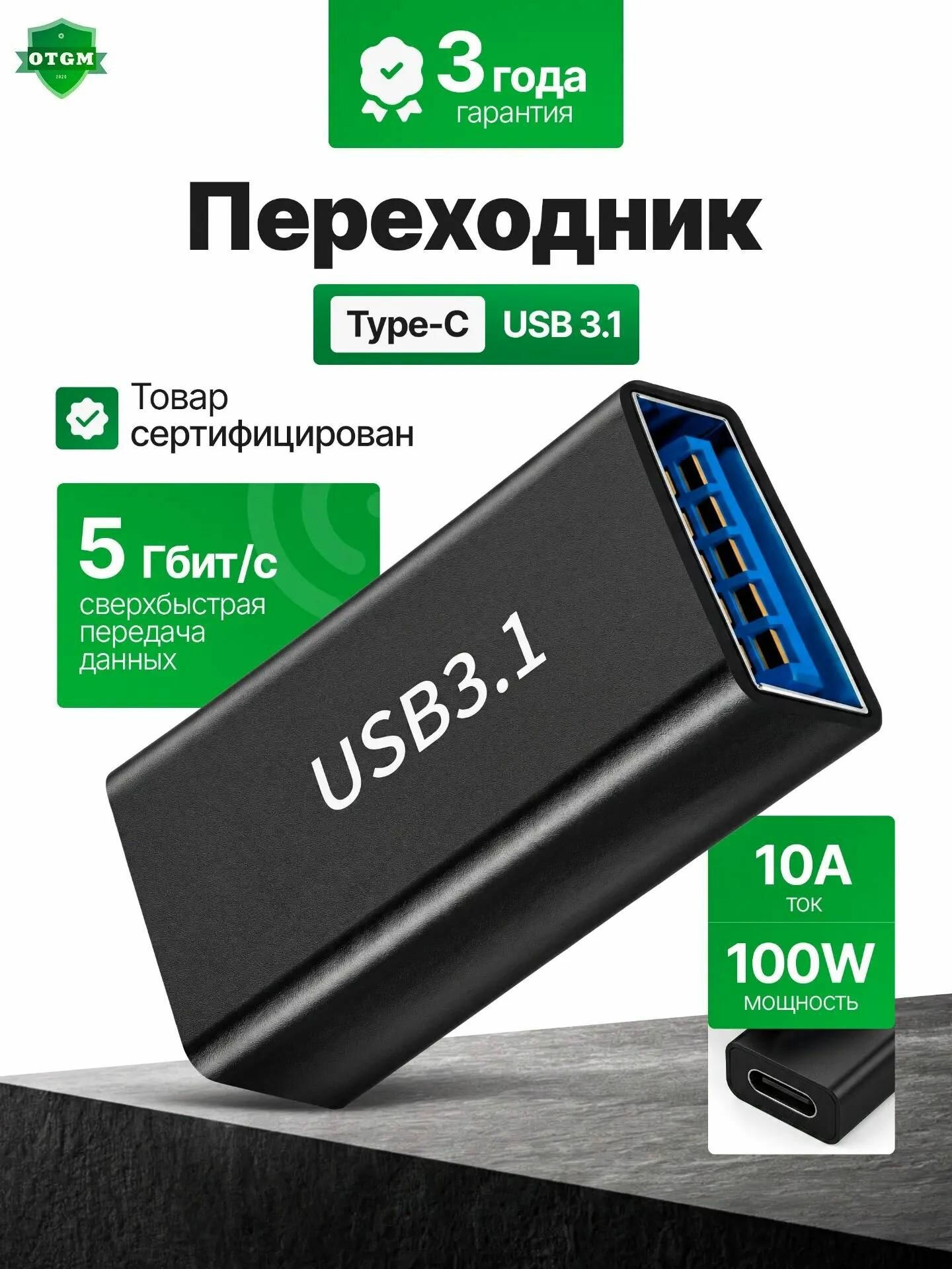 Удлинитель переходник USB Usb-A мама на Type-C мама